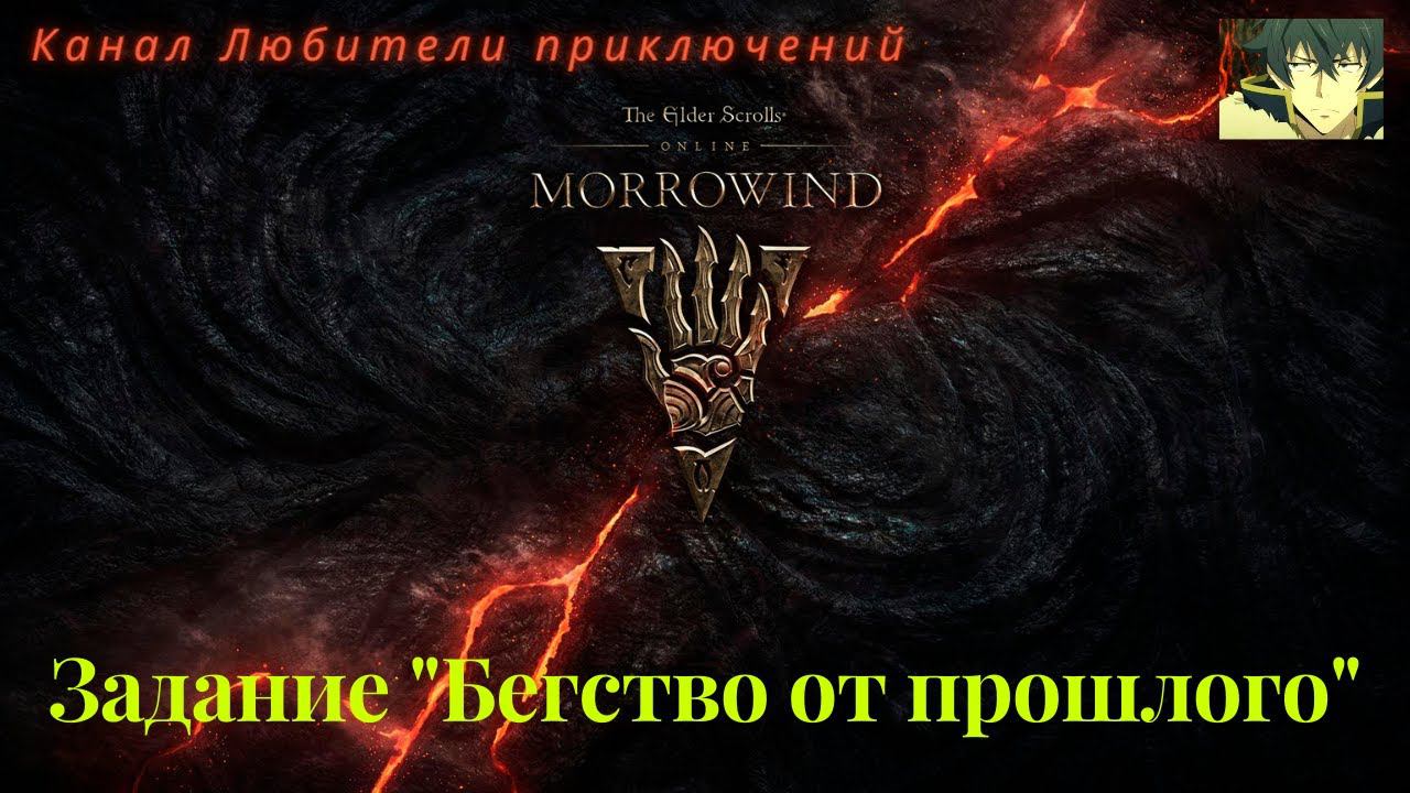 TES Online: Morrowind. Вассир Дидданат, Задание "Бегство от прошлого".