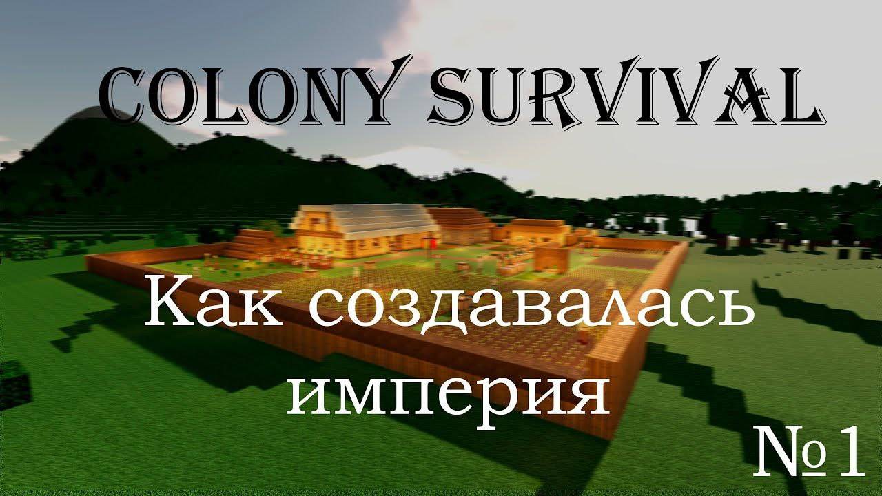 COLONY SURVIVAL - как создавалась империя? №1