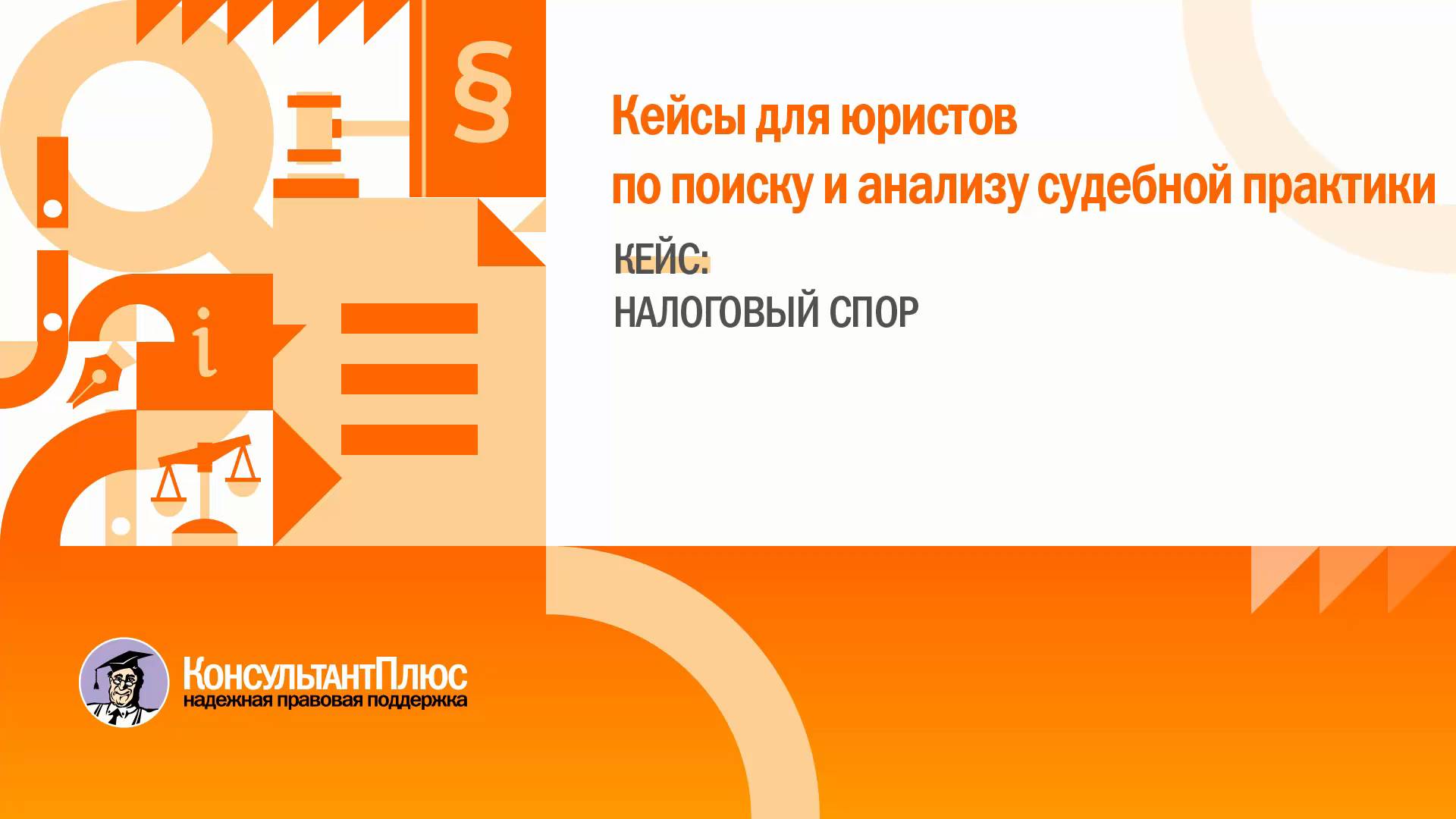 Кейс для юристов. Налоговый спор