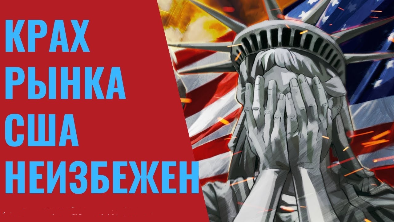 Крах фондового рынка неизбежен, катастрофа США | Русский перевод