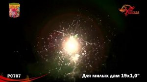 Салют Для милых дам 19 залпов