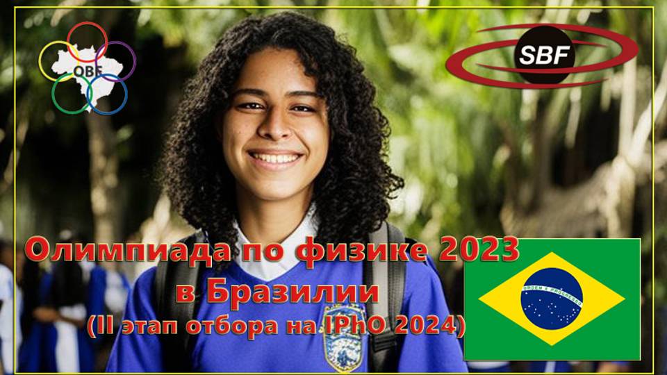 Олимпиада по физике в Бразилии 2023 (часть 3)