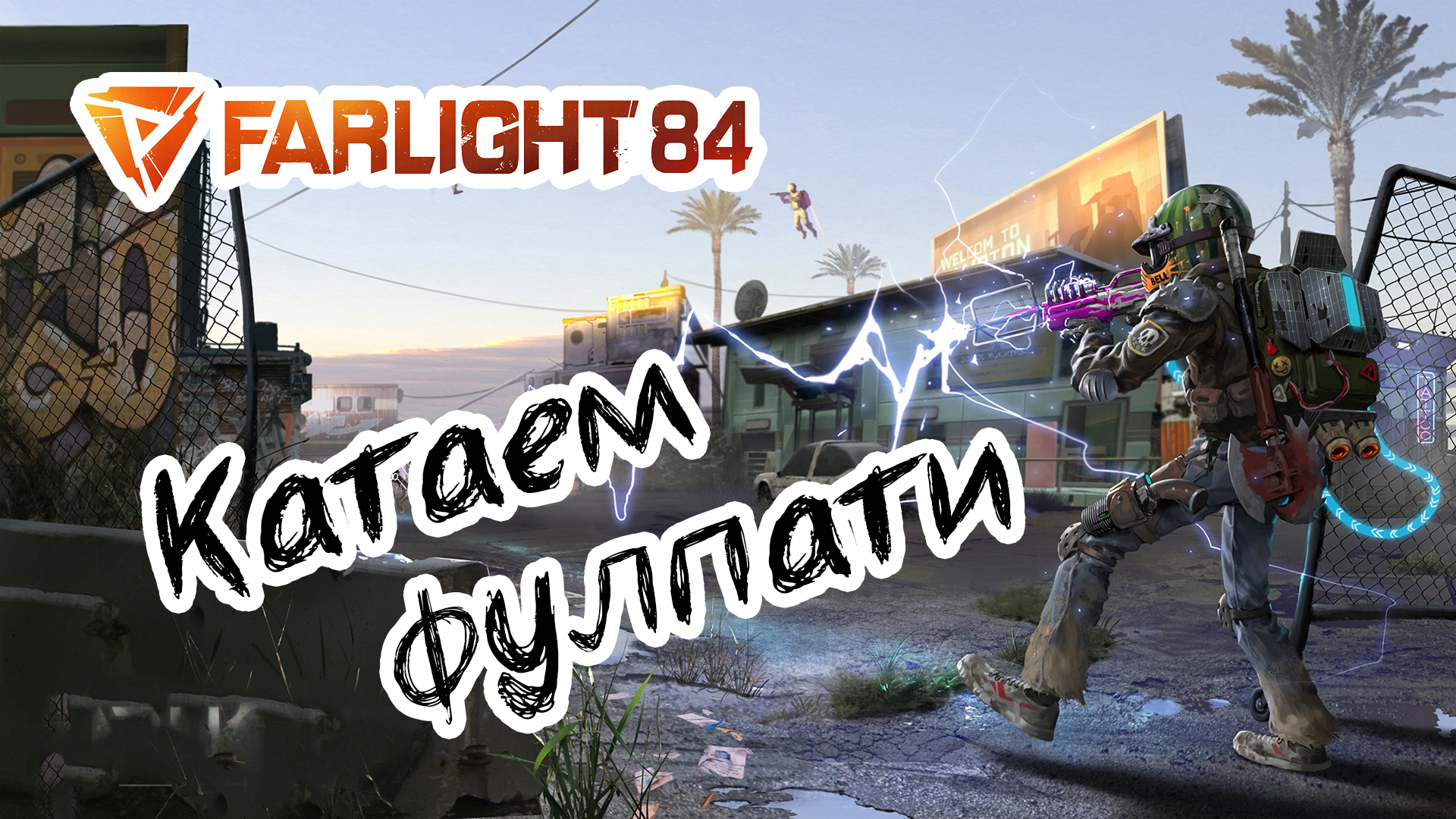 Farlight 84 - Катаем фулпати #farlight84official #farlight84 #farlight #фарлайт