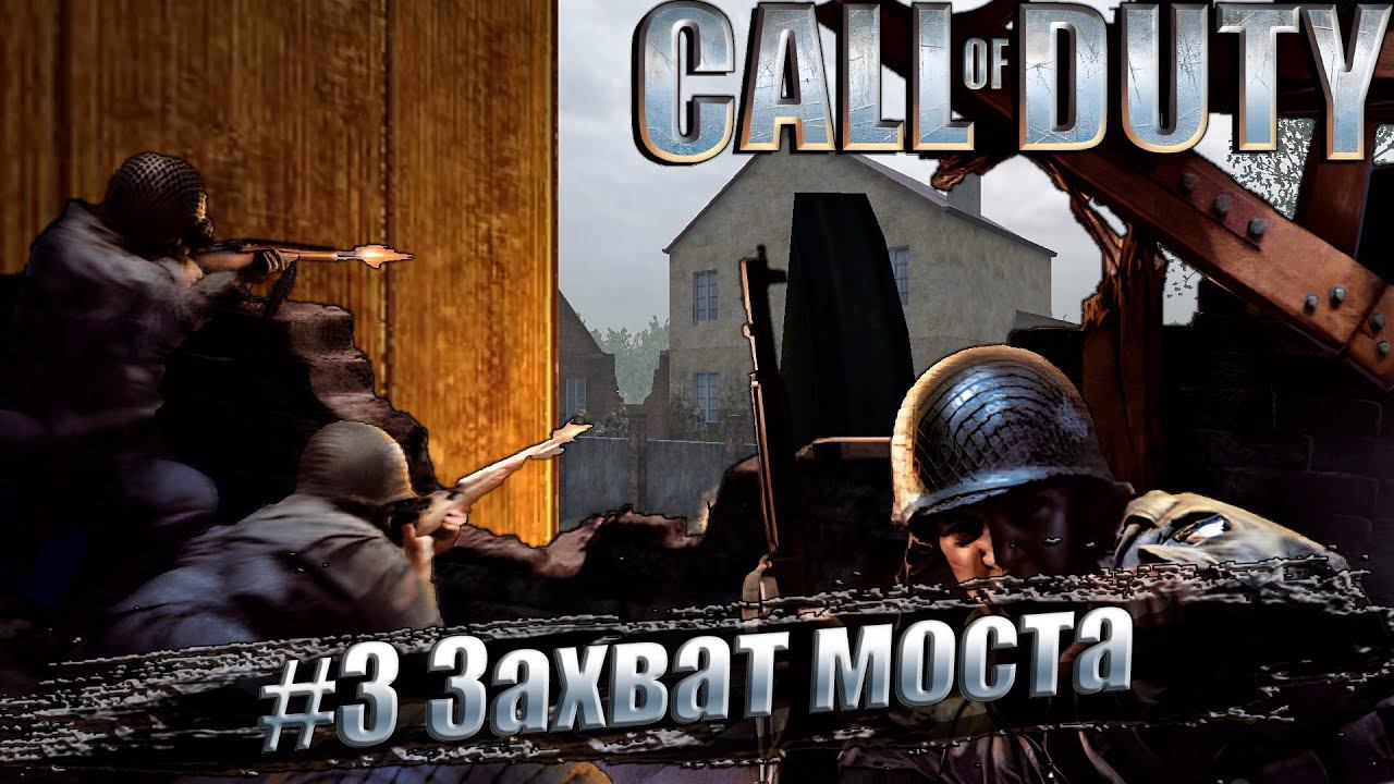 Call of Duty 2003 Прохождение #3. Захват моста