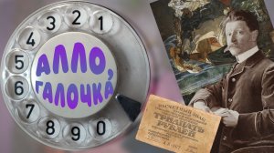 Алло, Галочка? #4(30)