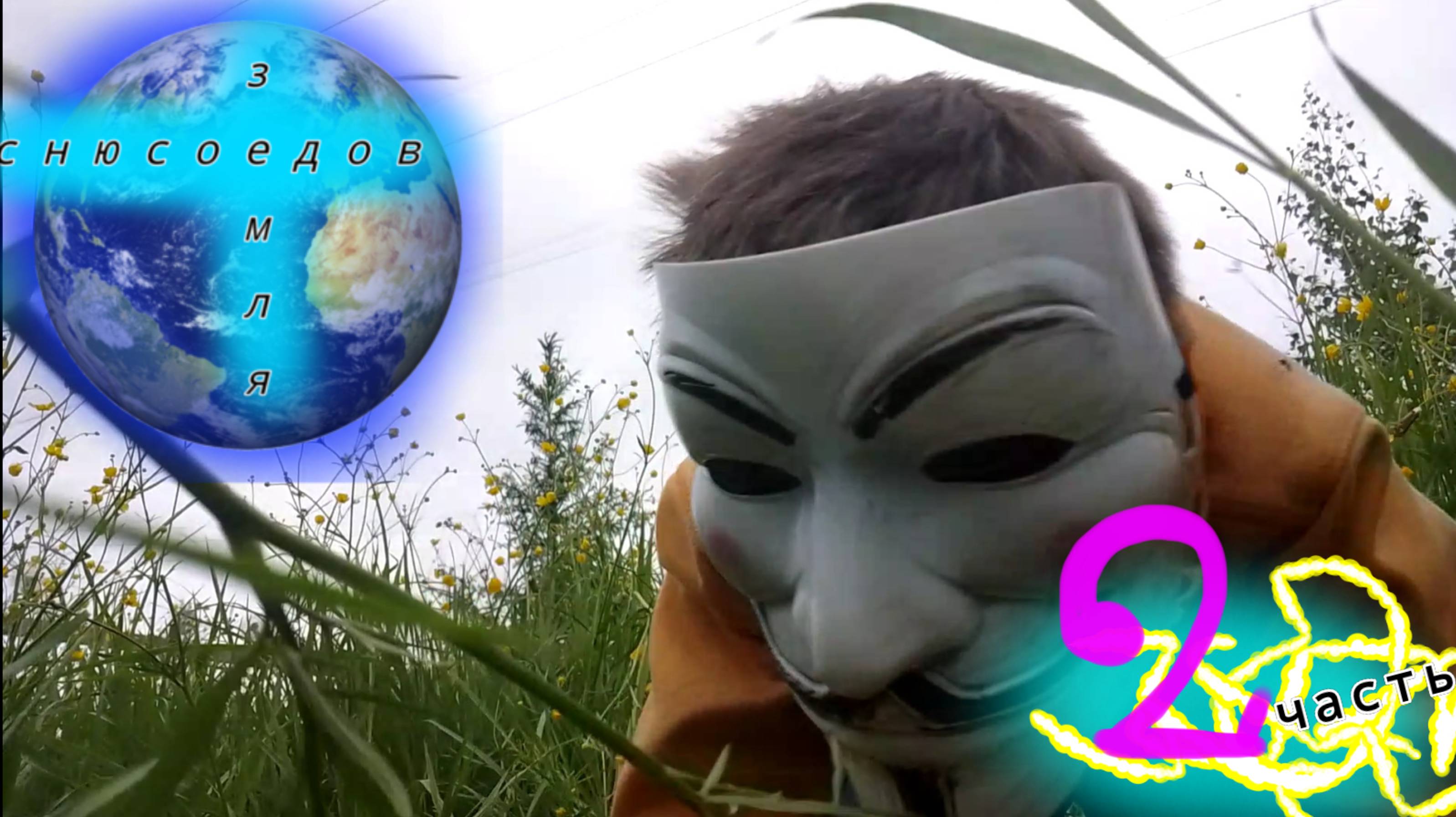 З Е М Л Я  С Н Ю С О Е Д О В | документальный фильм | 2 часть