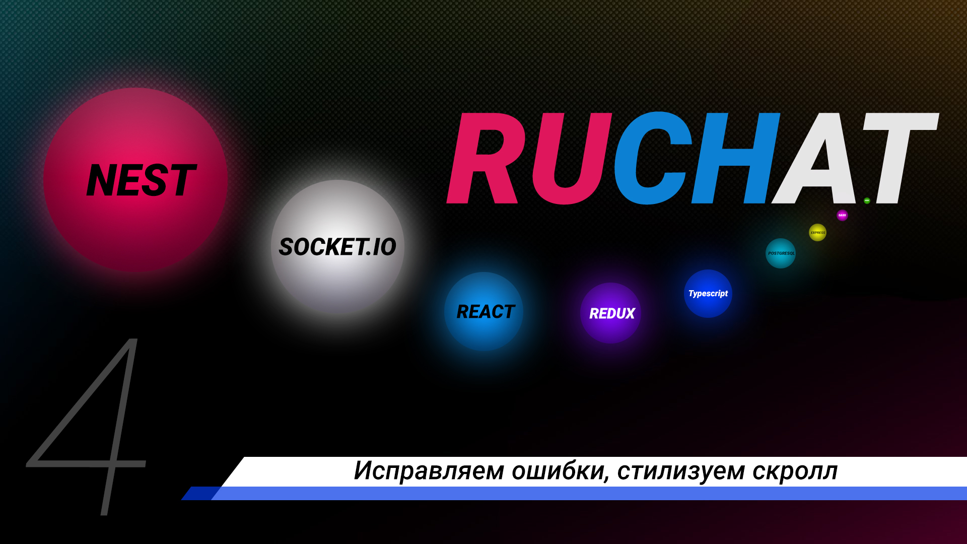 Разработка чата. Исправляем ошибки, стилизуем скролл