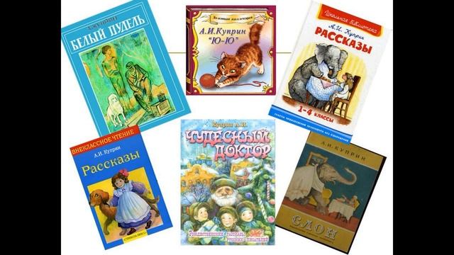 Онлайн-встреча к 150-летию А.И. Куприна Мир прекрасен добротой