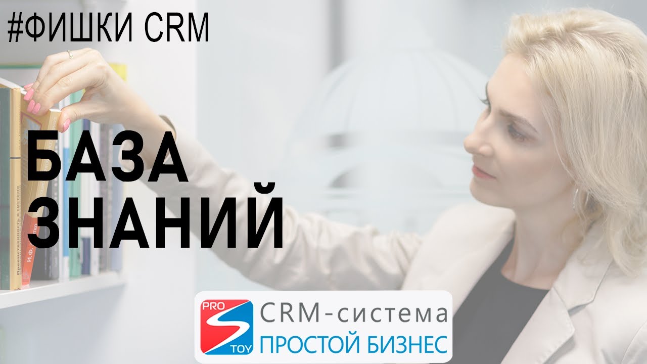 Использование и создание базы знаний в CRM-системе «Простой бизнес»? | Фишки crm??