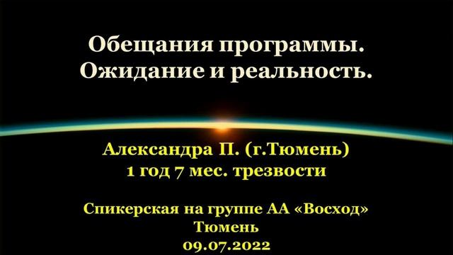 Обещания программы. Ожидание и реальность. Александра П. (г.Тюмень). Спикерская АА на гр. "Восход"