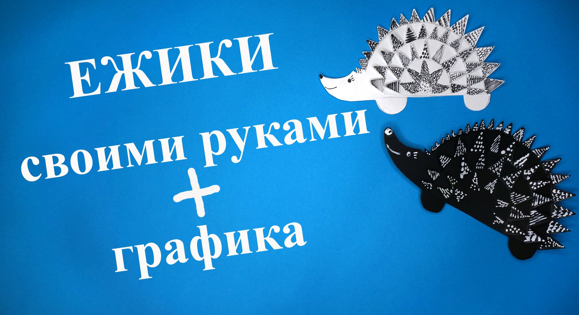 DIY / ЁЖИКИ из БУМАГИ с ГРАФИЧЕСКИМ РИСУНКОМ \ make a hedgehog out of paper