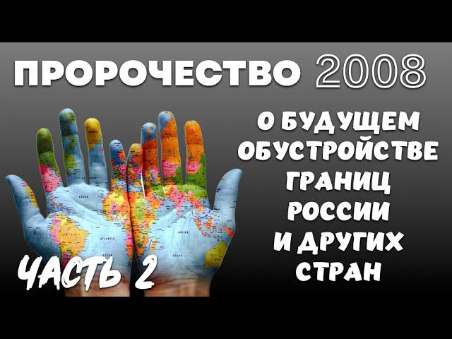 ПРОРОЧЕСТВО 2008 г. О БУДУЩЕМ ОБУСТРОЙСТВЕ ГРАНИЦ. 2 часть. Юрий Аюдаг
