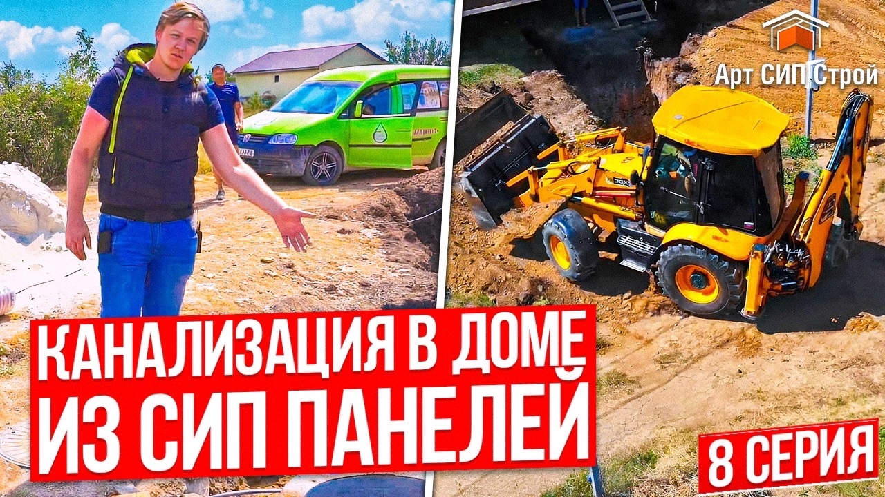 Канализация, коммуникации в доме из СИП панелей | Установка ЛОС |АртСипСтрой |Серия 8