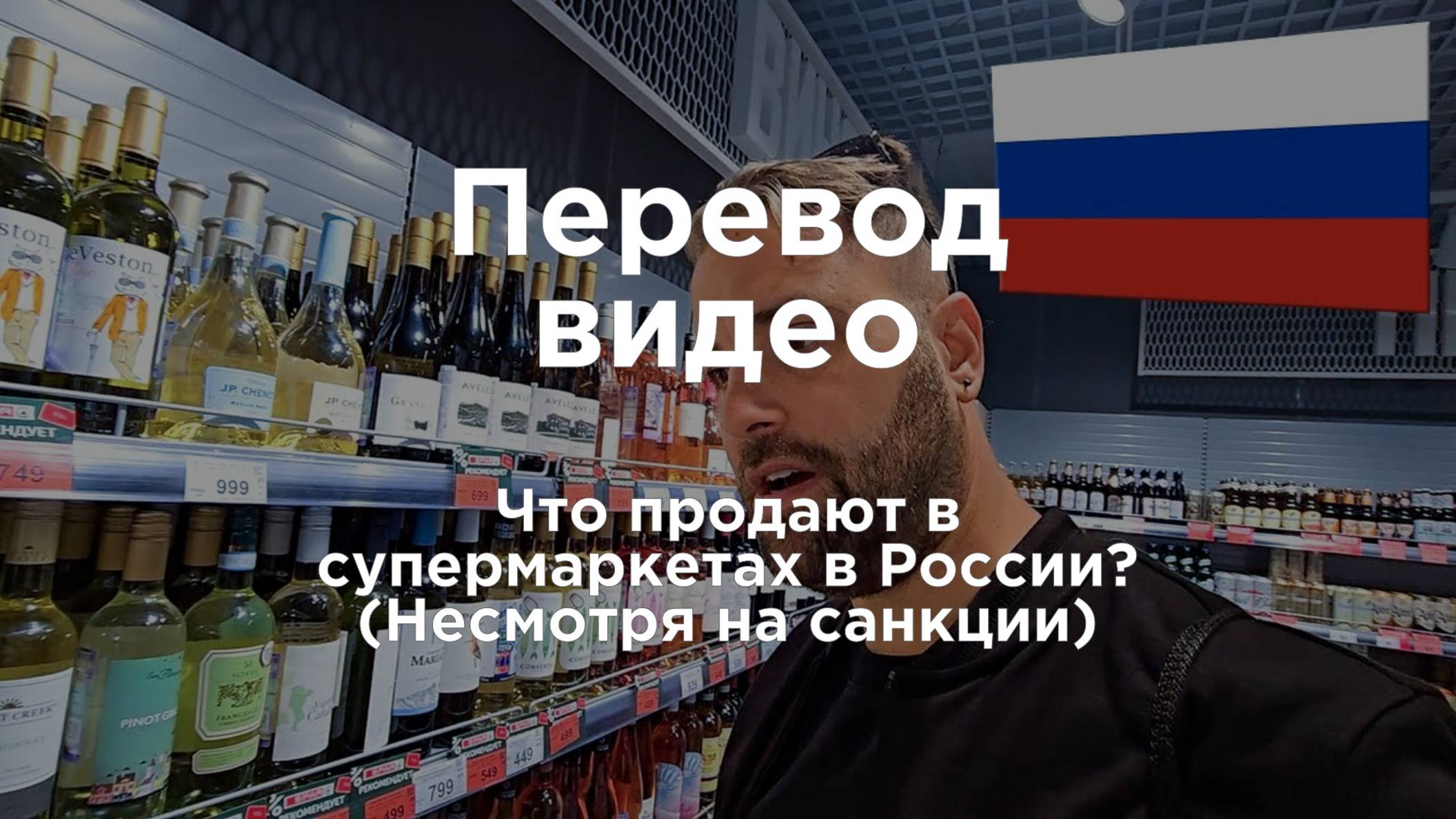 Что продают в супермаркетах в России? (Несмотря на санкции)