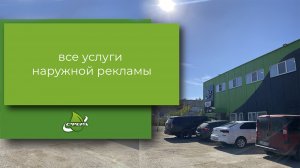 Наружная реклама. Наружка. Производство наружной рекламы. Изготовление наружной рекламы.
