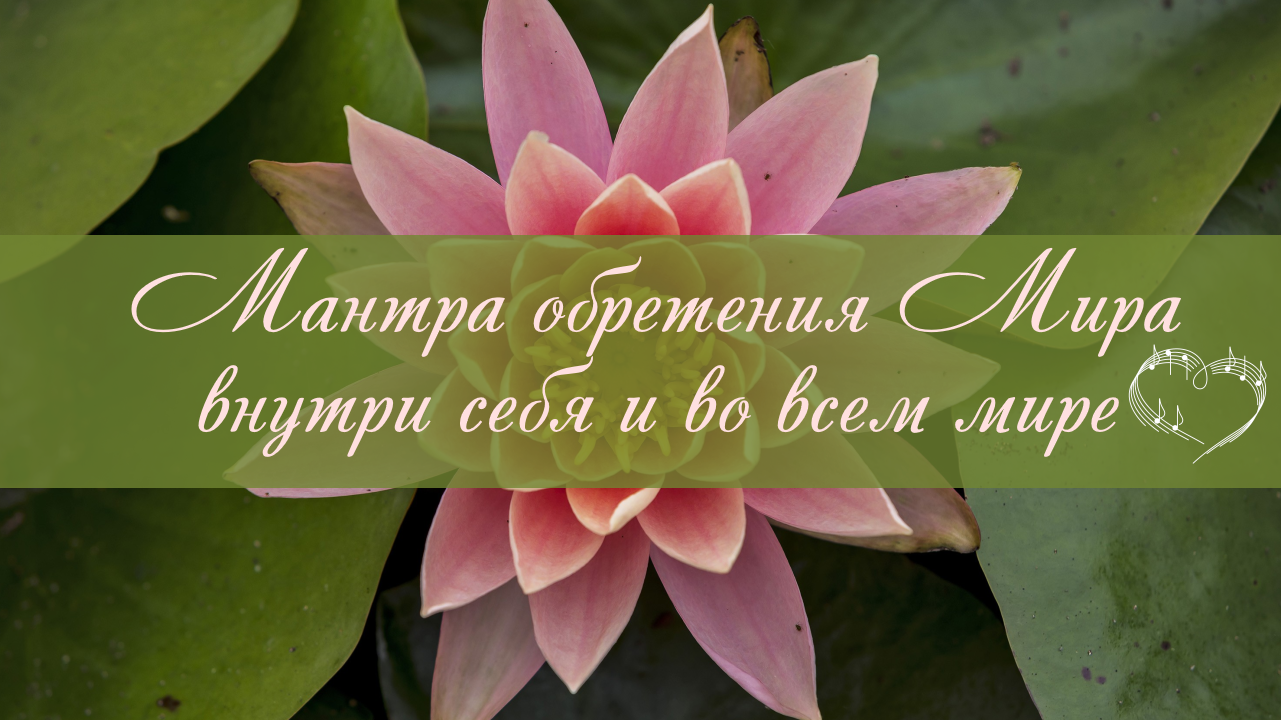 Мантра Мира Гармонии и Любви ♥ ОМ ШАНТИ.mp4