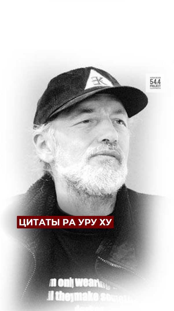 Цитата Ра Уру Ху. Надежда Виноградова | #дизайнчеловека #shorts