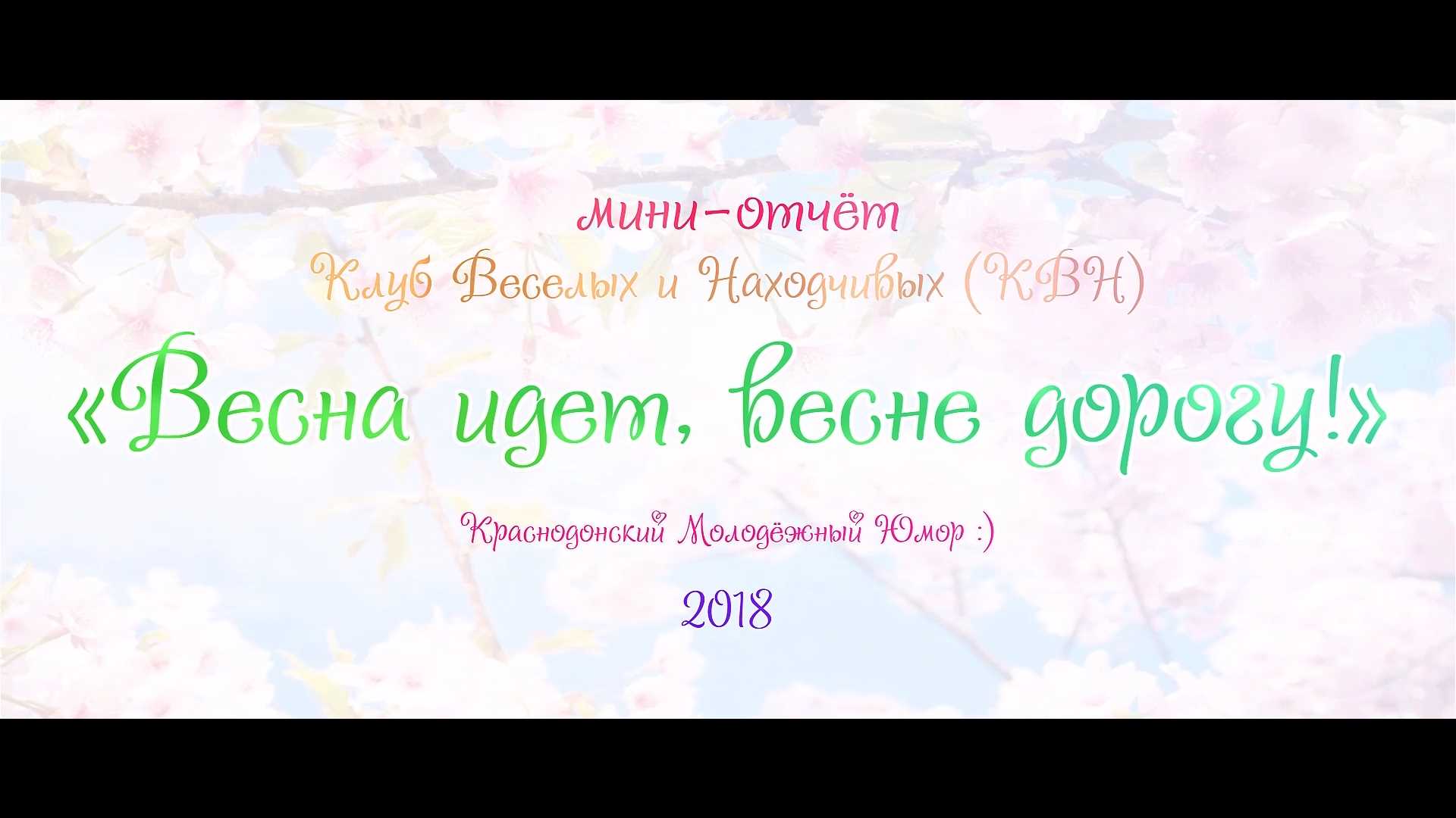 Весенний кубок КВН 2018 Краснодон