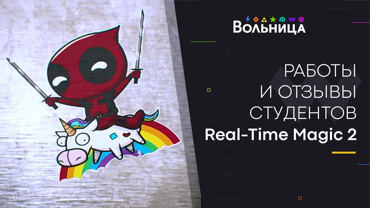 Работы и отзывы студентов \ RTM 2
