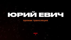 ПРЯМОЙ ЭФИР задаем вопросы, гость Юрий Евич  #оператор13 #интервь #тактическаямедицина   #operator1