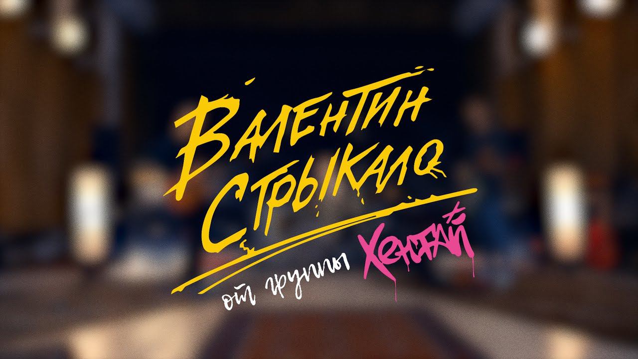Валентин Стрыкало - Отель Кооператор (кавер от группы Хентай)
