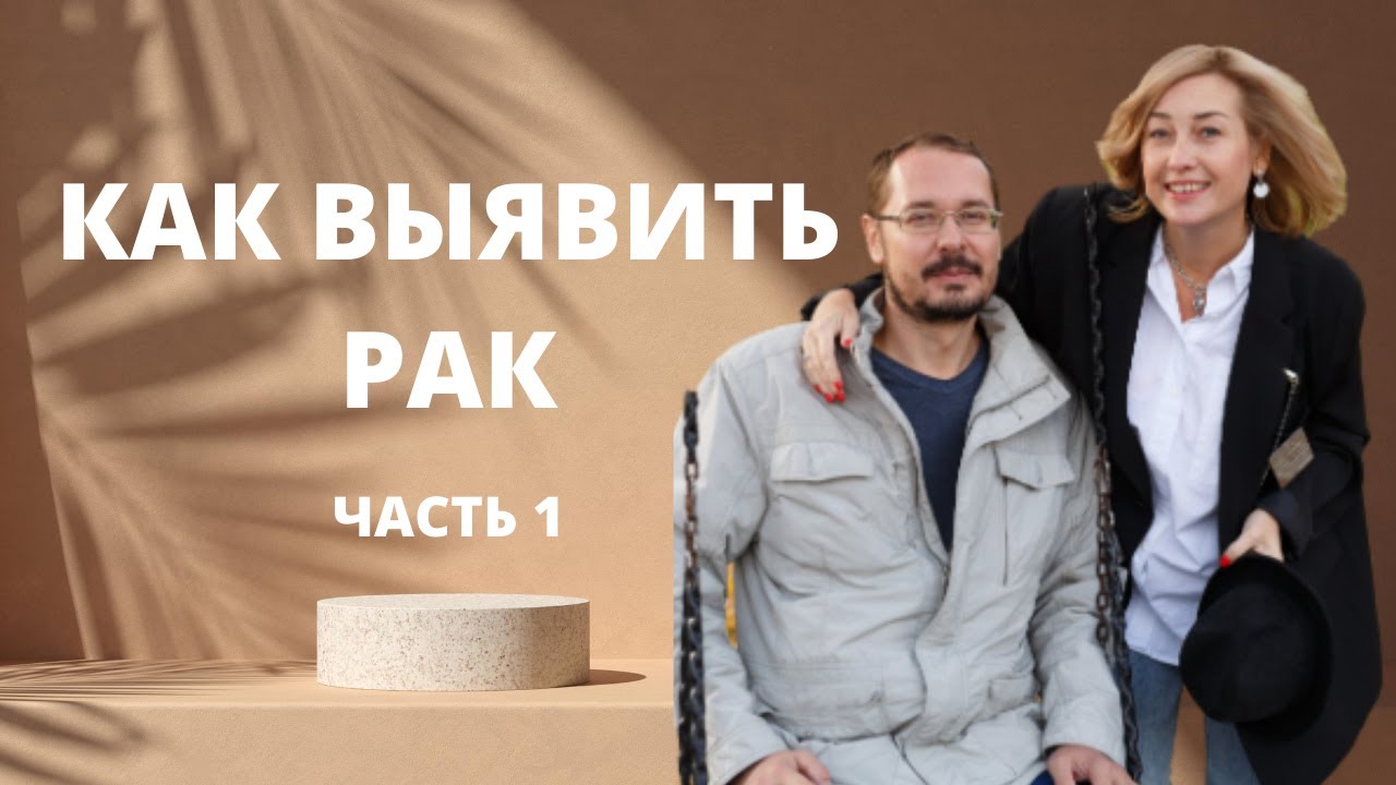 Как отличить онкологию от других заболеваний  ӏ Как выявить рак  ӏ Беседа с врачом онкологом