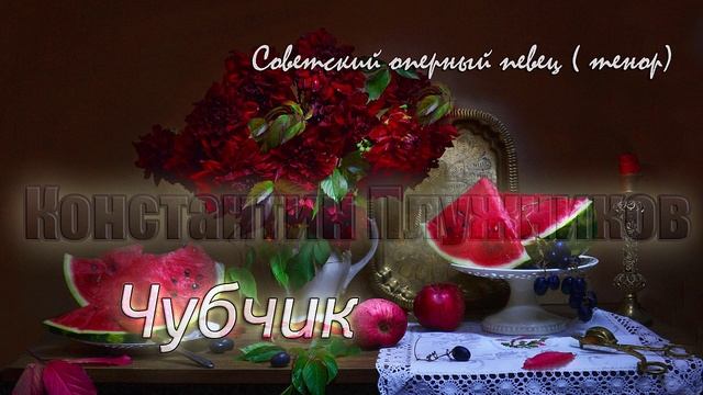 ?Чубчик - Константин Плужников