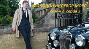 Индевор МОРС.  (Молодой )  Сезон 2 серия 2  "Ноктюрн"