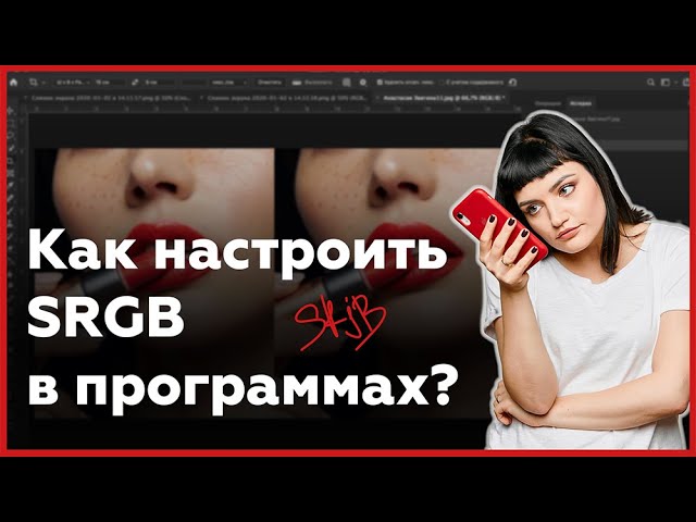 Как настроить цветовое пространство SRGB в Photoshop и Lightroom