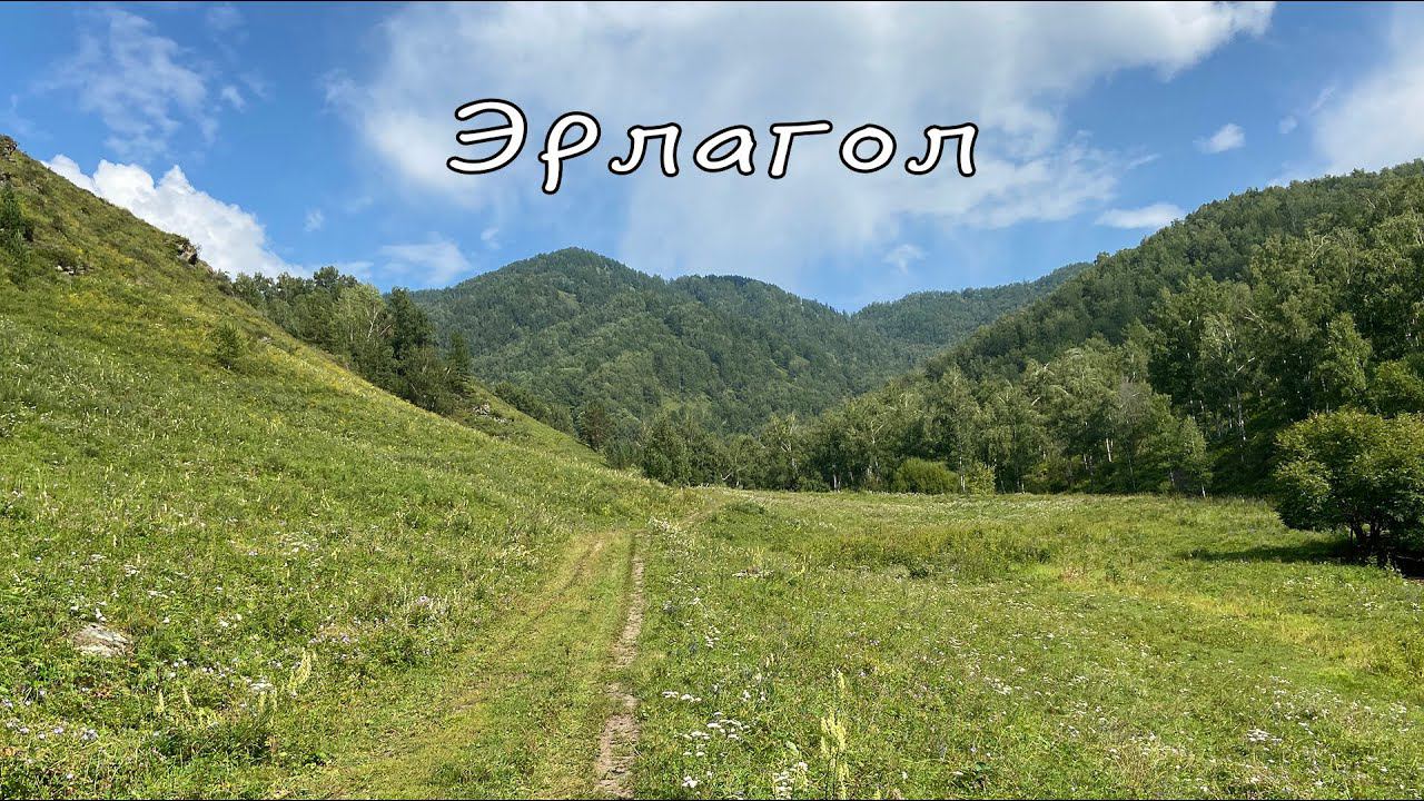Эрлагол