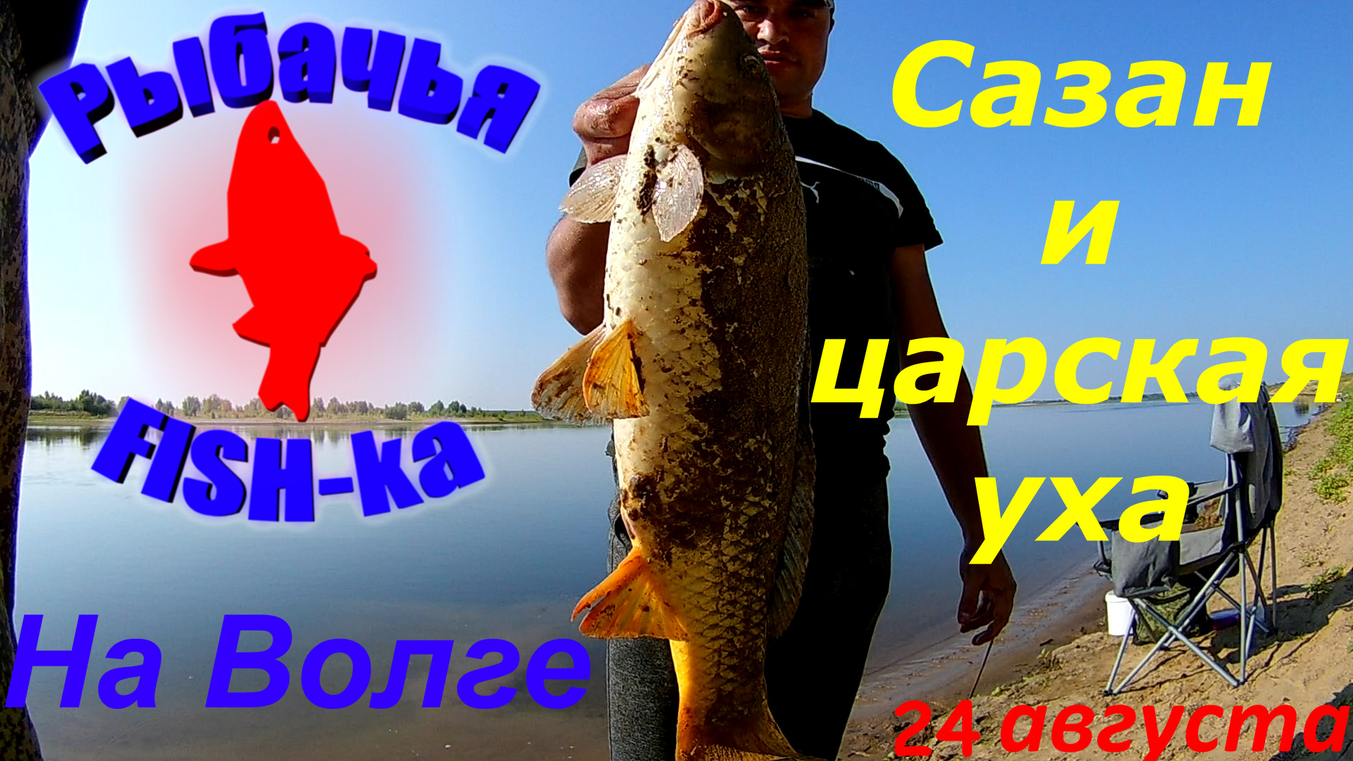 Рыбалка на Волге! Сазан и царская уха! Часть 2.