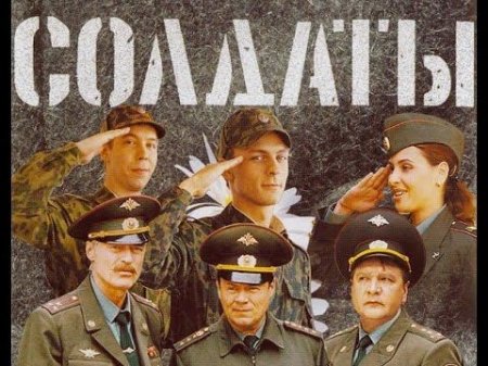 Солдаты. Все сезоны смотреть онлайн все серии и сезоны бесплатно в ...