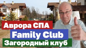 Аврора СПА Клуб. Видео-обзор. Avrora SPA Family Club. Степаньково. Апрель, 2021