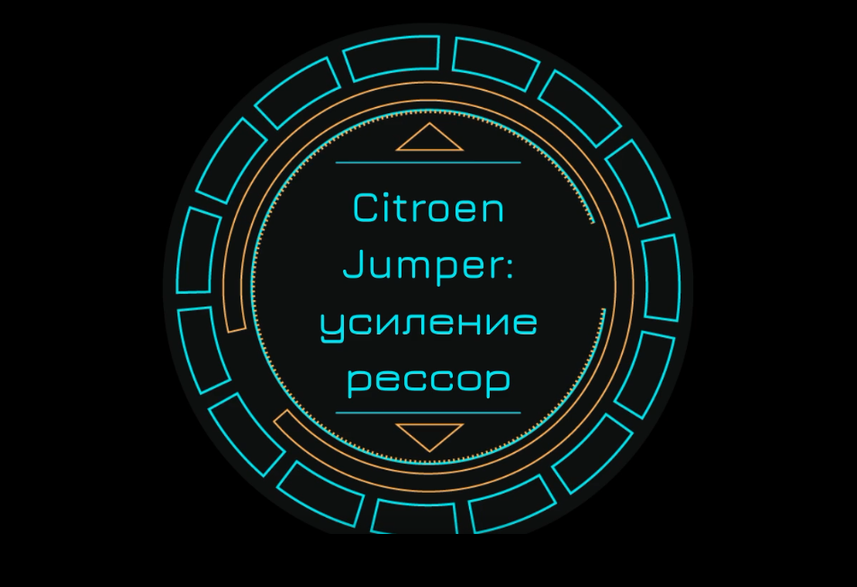 Citroen Jumper. Усиление рессор.