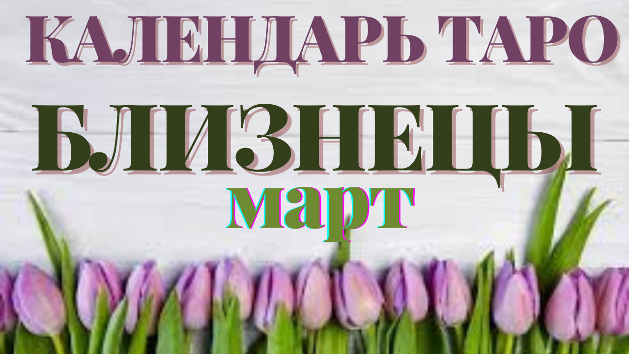 ♊БЛИЗНЕЦЫ♊ПРОГНОЗ КАЛЕНДАРЬ ТАРО на МАРТ 2023