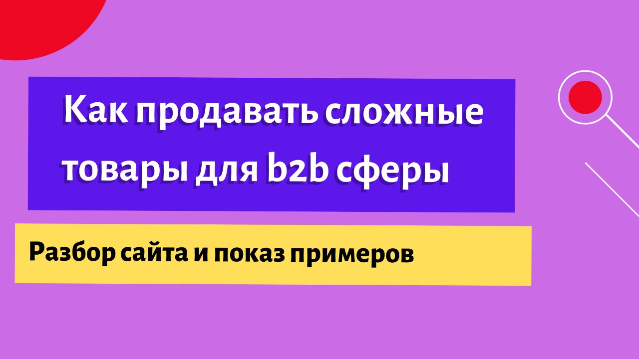 Как продавать сложные товары для b2b сферы | Разбор сайта и показ примеров