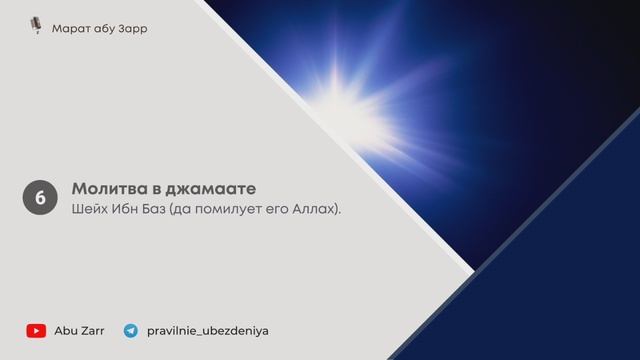 6. Молитва в джамаате (Шейх Ибн Баз) | Марат абу Зарр