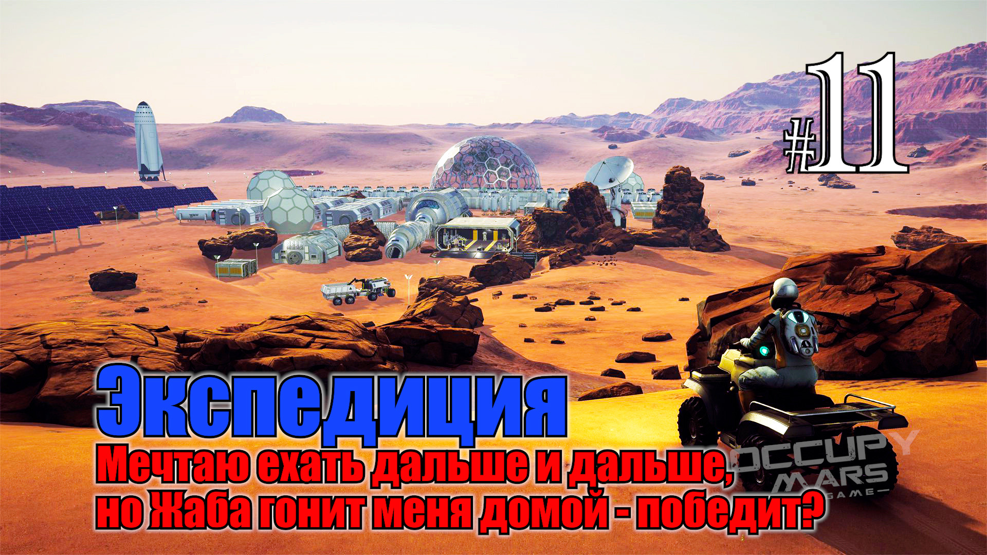Occupy Mars The Game #11 Победит ли сегодня Жаба?