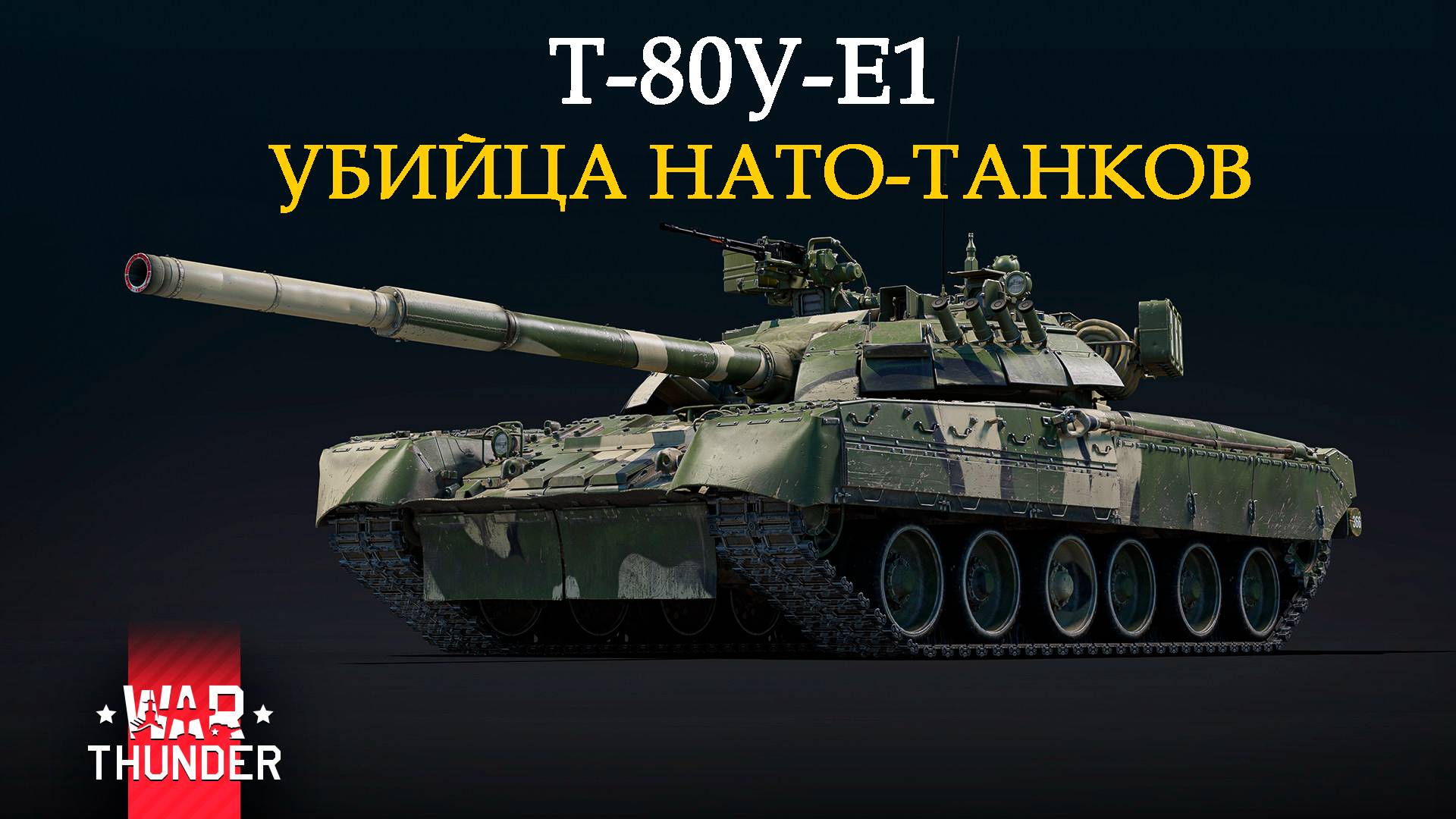 ДОСТОЙНАЯ ЗАМЕНА ТУРМСУ - Т-80У-Е1 в War Thunder