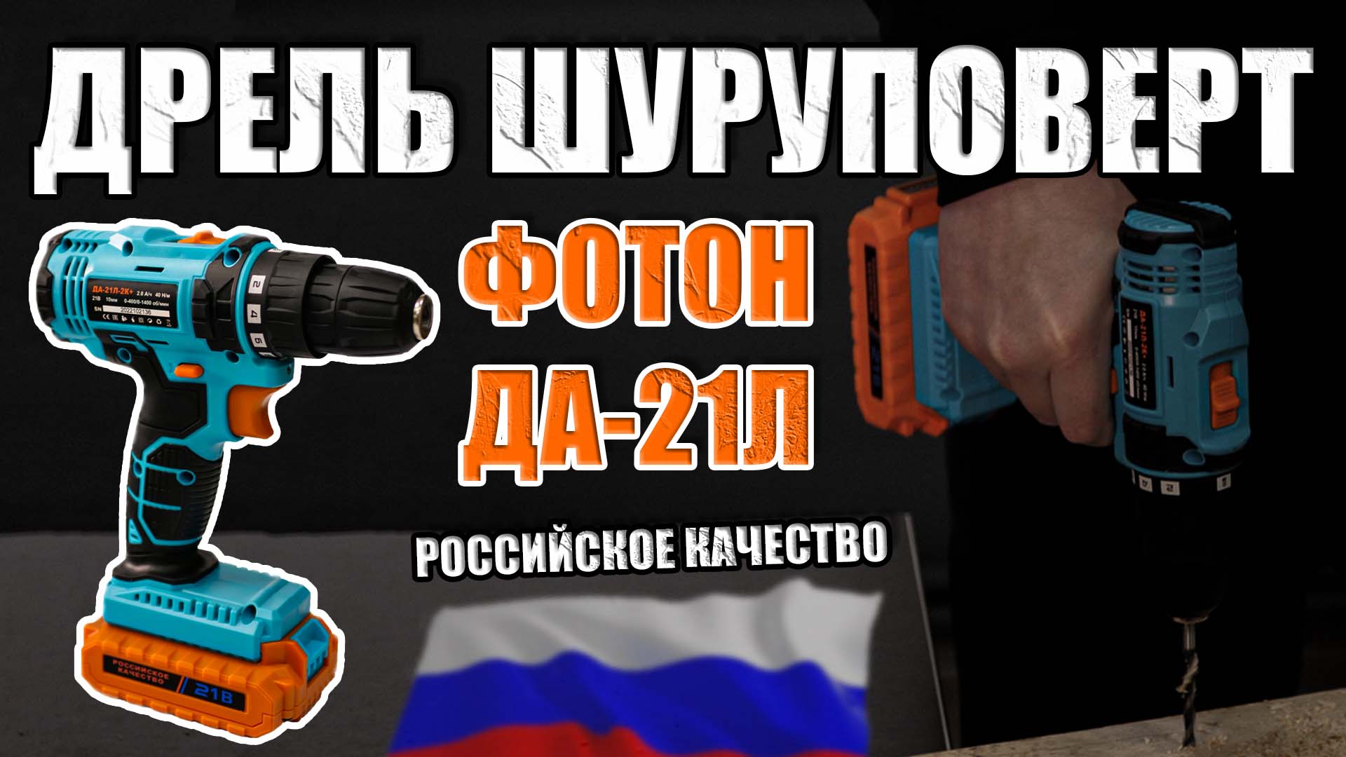 ДРЕЛЬ ШУРУПОВЕРТ ФОТОН ДА-21Л ДРЕЛЬ ДЛЯ ДОМА ПОДАРОК ДЛЯ МУЖЧИН