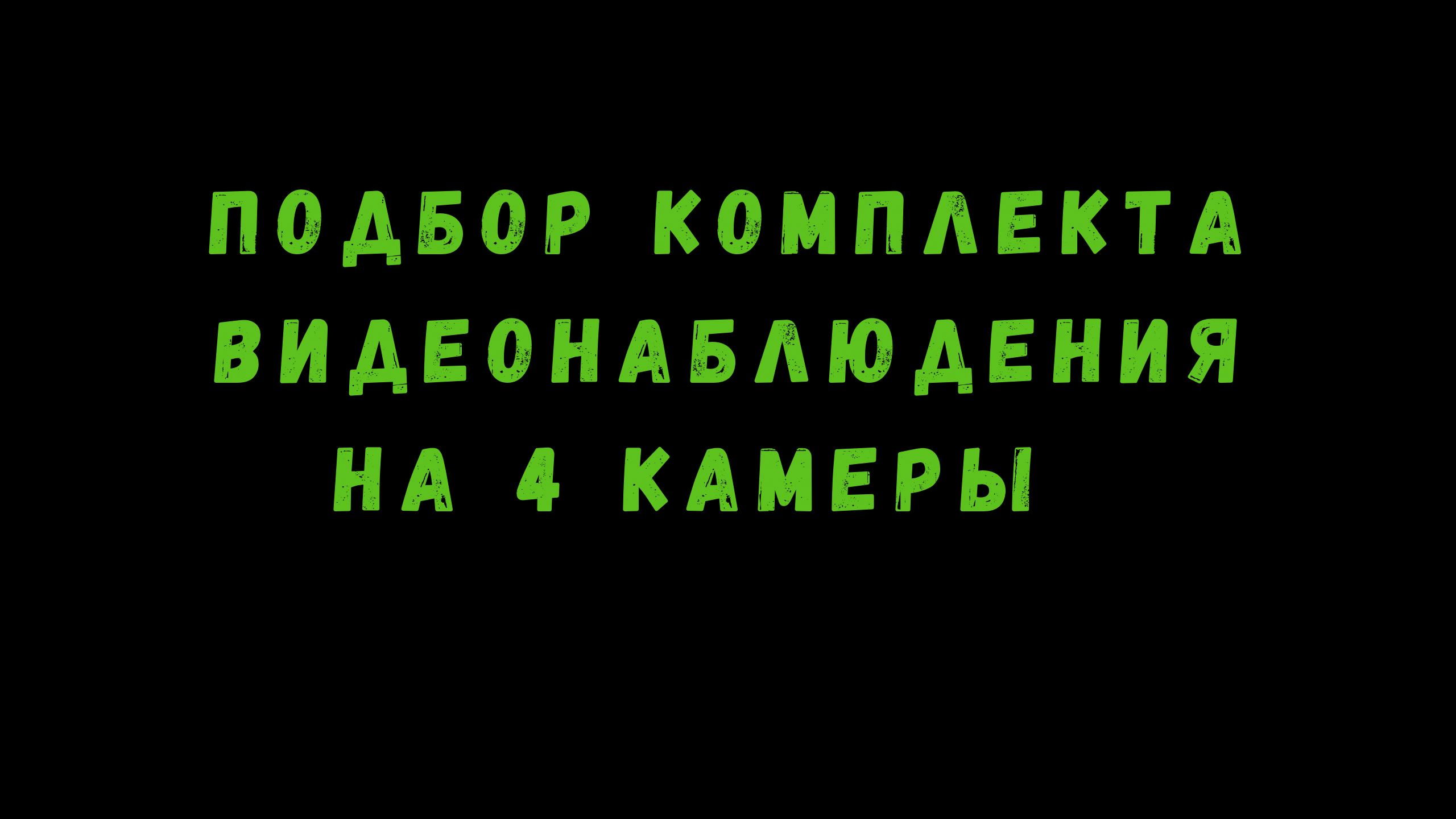 ВЫБИРАЕМ: КОМПЛЕКТ видеонаблюдения на 4 КАМЕРы. Готовый КОМПЛЕКТ ВИДЕОНАБЛЮДЕНИЯ на 4 КАМЕРЫ.