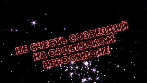 Не счесть созвездий на ордынском небосклоне