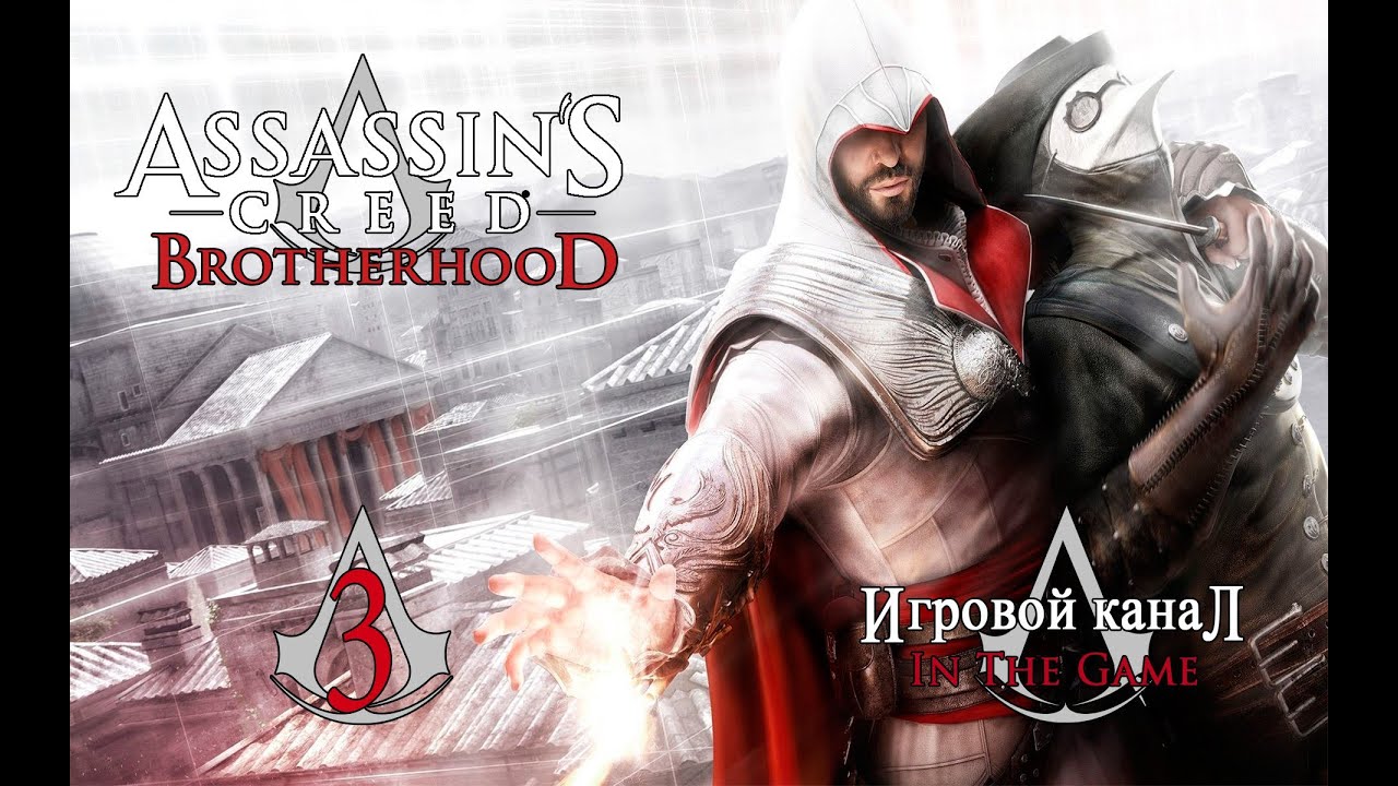 Assassin's Creed: Brotherhood / Братство Крови - Прохождение Серия #3 [Обследуем Рим]