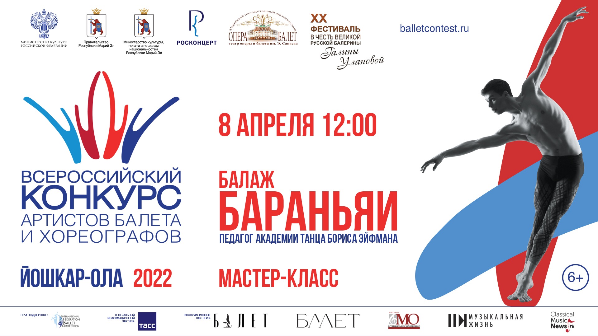 Мастер-класс Балажа Бараньяи, Всероссийский конкурс артистов балета и хореографов