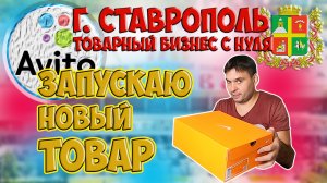 г. Сставрополь товарный бизнес с нуля. Запускаю новый товар!!!
