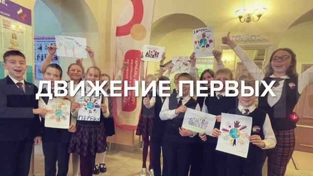 Открытие первичной организации РДДМ "Движение Первых" в Гимназии РУТ (МИИТ)
