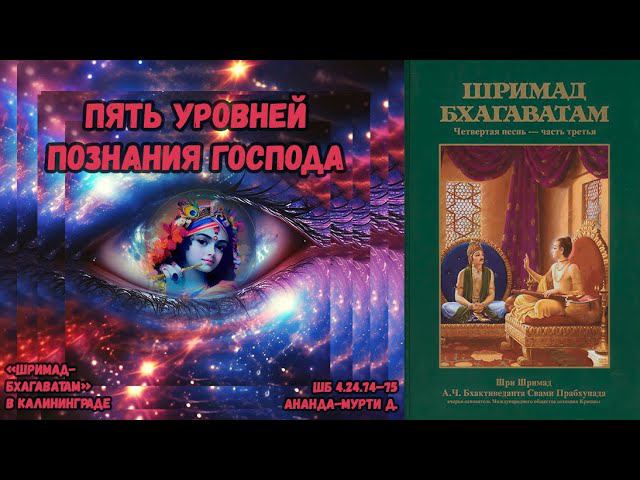 Пять уровней познания Господа. Ананда-мурти д. ШБ.4.24.74–75