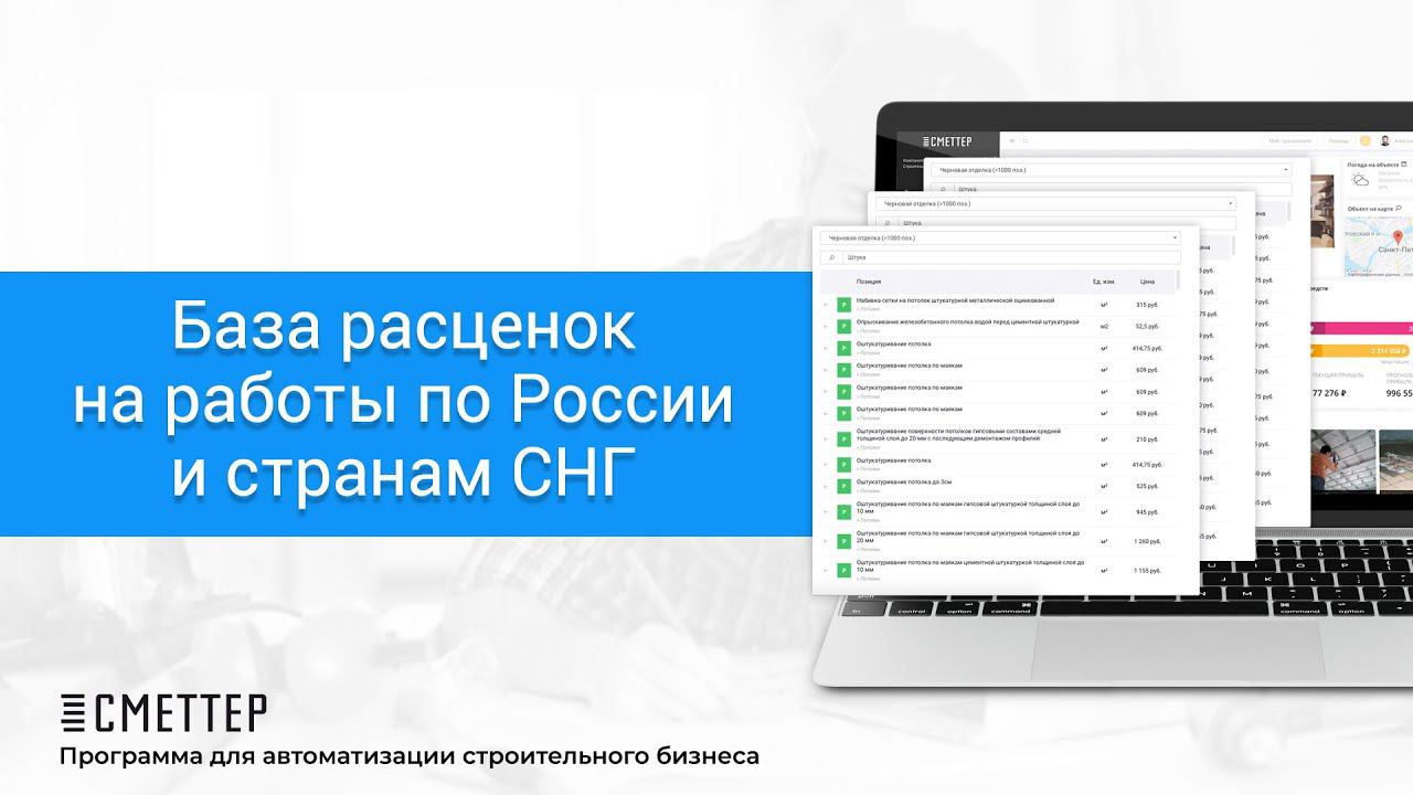База расценок на работы по России и СНГ | Руководство пользователя Сметтер