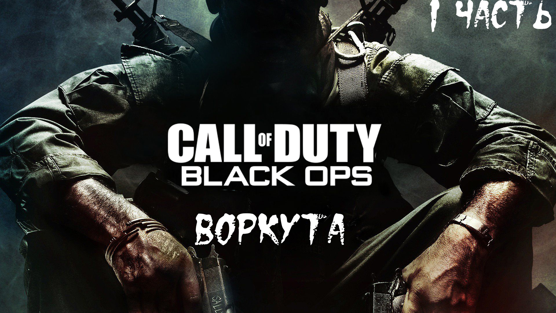 Прохождение Call of Duty: Black Ops. 1 часть I Воркута
