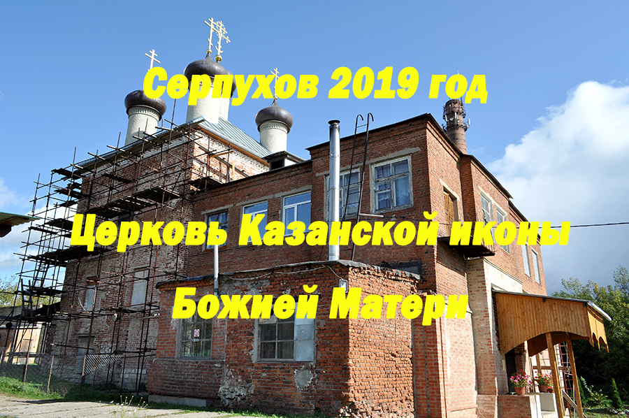 Серпухов 2019 год . Церковь Казанской иконы Божией Матери .
